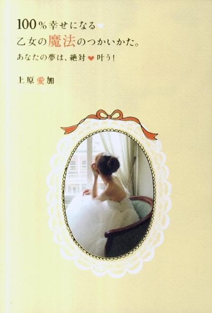 ◆◆◆おおむね良好な状態です。中古商品のため使用感等ある場合がございますが、品質には十分注意して発送いたします。 【毎日発送】 商品状態 著者名 上原愛加 出版社名 学研パブリッシング 発売日 2011年09月 ISBN 978405405...
