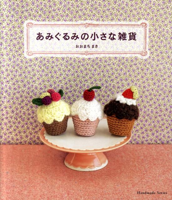 ◆◆◆非常にきれいな状態です。中古商品のため使用感等ある場合がございますが、品質には十分注意して発送いたします。 【毎日発送】 商品状態 著者名 おおまちまき 出版社名 学研パブリッシング 発売日 2011年09月 ISBN 9784054...
