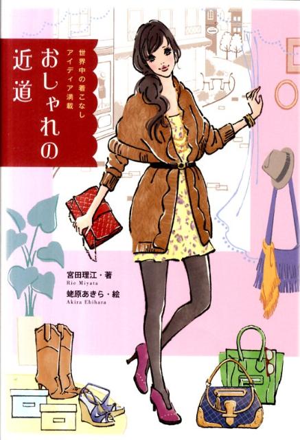 ◆◆◆非常にきれいな状態です。中古商品のため使用感等ある場合がございますが、品質には十分注意して発送いたします。 【毎日発送】 商品状態 著者名 宮田理江、蛯原あきら 出版社名 学研パブリッシング 発売日 2011年09月 ISBN 978...