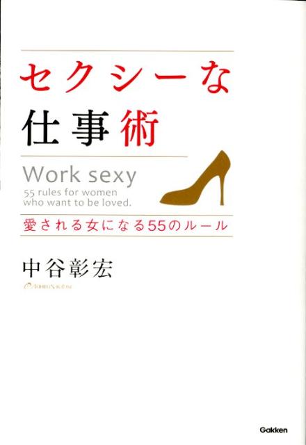 ◆◆◆カバーに傷み、汚れがあります。中古ですので多少の使用感がありますが、品質には十分に注意して販売しております。迅速・丁寧な発送を心がけております。【毎日発送】 商品状態 著者名 中谷彰宏 出版社名 学研パブリッシング 発売日 2012年...