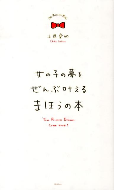 ◆◆◆おおむね良好な状態です。中古商品のため使用感等ある場合がございますが、品質には十分注意して発送いたします。 【毎日発送】 商品状態 著者名 上原愛加 出版社名 学研パブリッシング 発売日 2013年03月 ISBN 978405405...