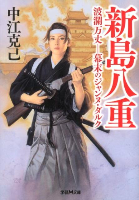 ◆◆◆非常にきれいな状態です。中古商品のため使用感等ある場合がございますが、品質には十分注意して発送いたします。 【毎日発送】 商品状態 著者名 中江克己 出版社名 学研パブリッシング 発売日 2012年12月 ISBN 978405405...