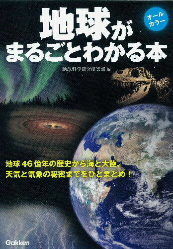 ◆◆◆おおむね良好な状態です。中古商品のため使用感等ある場合がございますが、品質には十分注意して発送いたします。 【毎日発送】 商品状態 著者名 地球科学研究倶楽部 出版社名 学研パブリッシング 発売日 2013年04月 ISBN 9784...