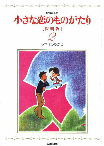 ◆◆◆非常にきれいな状態です。中古商品のため使用感等ある場合がございますが、品質には十分注意して発送いたします。 【毎日発送】 商品状態 著者名 みつはしちかこ 出版社名 学研パブリッシング 発売日 2013年07月23日 ISBN 978...