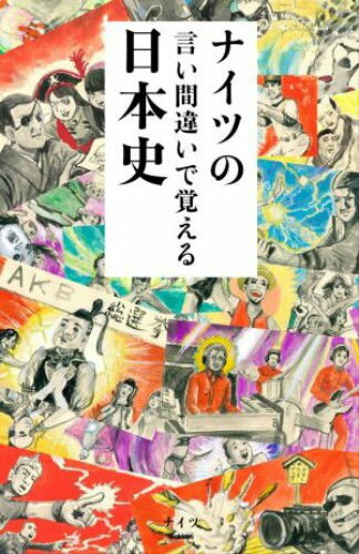 ◆◆◆小口に日焼けがあります。中古ですので多少の使用感がありますが、品質には十分に注意して販売しております。迅速・丁寧な発送を心がけております。【毎日発送】 商品状態 著者名 ナイツ 出版社名 学研パブリッシング 発売日 2013年07月 ...