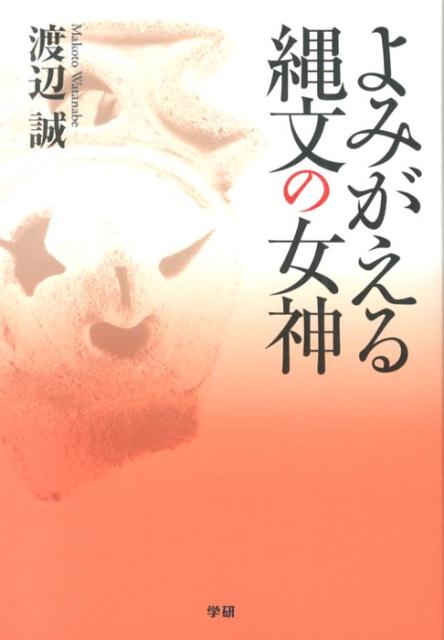 ◆◆◆おおむね良好な状態です。中古商品のため使用感等ある場合がございますが、品質には十分注意して発送いたします。 【毎日発送】 商品状態 著者名 渡辺誠（考古学） 出版社名 学研パブリッシング 発売日 2013年09月 ISBN 97840...