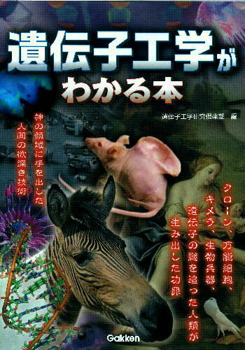 ◆◆◆おおむね良好な状態です。中古商品のため使用感等ある場合がございますが、品質には十分注意して発送いたします。 【毎日発送】 商品状態 著者名 遺伝子工学研究倶楽部 出版社名 学研パブリッシング 発売日 2013年09月 ISBN 978...