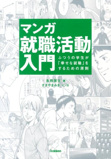 ◆◆◆非常にきれいな状態です。中古商品のため使用感等ある場合がございますが、品質には十分注意して発送いたします。 【毎日発送】 商品状態 著者名 各務展生、すぎやまみき 出版社名 学研教育出版 発売日 2013年12月 ISBN 97840...