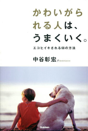 ◆◆◆おおむね良好な状態です。中古商品のため使用感等ある場合がございますが、品質には十分注意して発送いたします。 【毎日発送】 商品状態 著者名 中谷彰宏 出版社名 学研パブリッシング 発売日 2014年02月 ISBN 978405405...