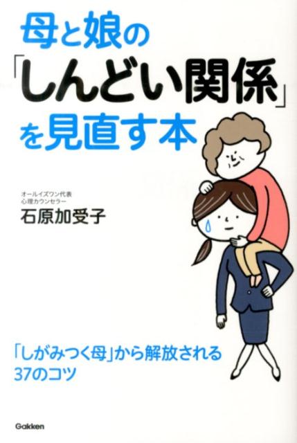 ◆◆◆おおむね良好な状態です。中古商品のため使用感等ある場合がございますが、品質には十分注意して発送いたします。 【毎日発送】 商品状態 著者名 石原加受子 出版社名 学研パブリッシング 発売日 2014年05月 ISBN 97840540...