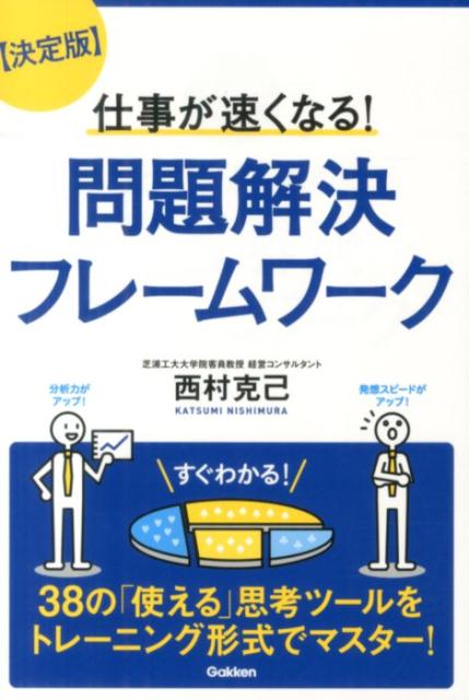 ◆◆◆書き込みがあります。中古ですので多少の使用感がありますが、品質には十分に注意して販売しております。迅速・丁寧な発送を心がけております。【毎日発送】 商品状態 著者名 西村克己 出版社名 学研パブリッシング 発売日 2014年05月 I...