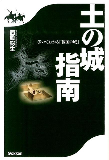 ◆◆◆おおむね良好な状態です。中古商品のため使用感等ある場合がございますが、品質には十分注意して発送いたします。 【毎日発送】 商品状態 著者名 西股総生 出版社名 学研パブリッシング 発売日 2014年07月 ISBN 978405406...
