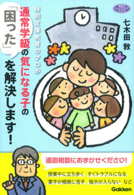 ◆◆◆非常にきれいな状態です。中古商品のため使用感等ある場合がございますが、品質には十分注意して発送いたします。 【毎日発送】 商品状態 著者名 七木田敦 出版社名 学研教育出版 発売日 2015年06月 ISBN 9784054062030