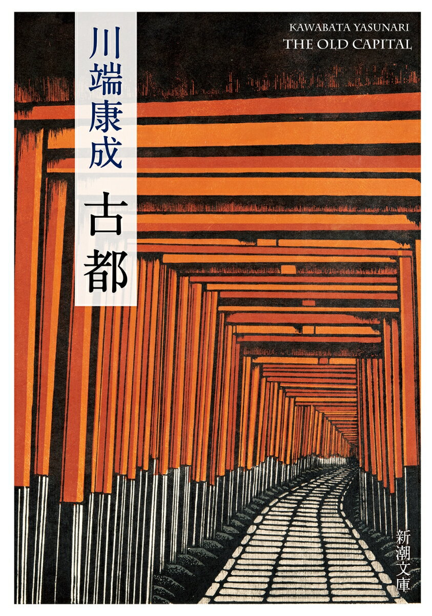 ◆◆◆おおむね良好な状態です。中古商品のため使用感等ある場合がございますが、品質には十分注意して発送いたします。 【毎日発送】 商品状態 著者名 川端康成 出版社名 新潮社 発売日 2022年05月01日 ISBN 9784101002439