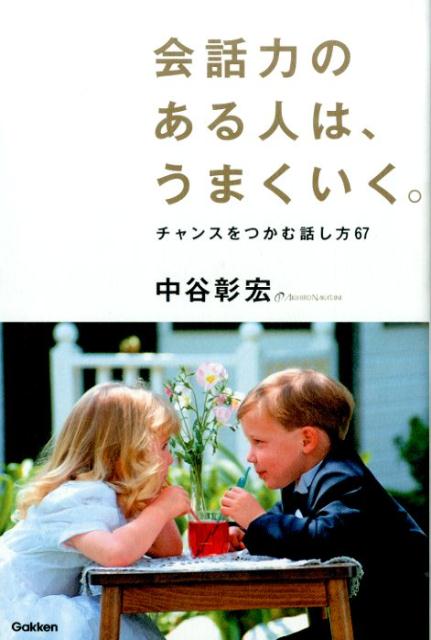 ◆◆◆おおむね良好な状態です。中古商品のため使用感等ある場合がございますが、品質には十分注意して発送いたします。 【毎日発送】 商品状態 著者名 中谷彰宏 出版社名 学研パブリッシング 発売日 2015年03月 ISBN 978405406...