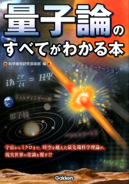 ◆◆◆歪みがあります。カバーに汚れ、傷みがあります。中古ですので多少の使用感がありますが、品質には十分に注意して販売しております。迅速・丁寧な発送を心がけております。【毎日発送】 商品状態 著者名 科学雑学研究倶楽部 出版社名 学研パブリッ...