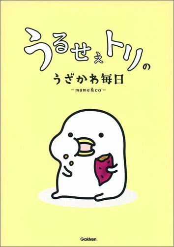 ◆◆◆非常にきれいな状態です。中古商品のため使用感等ある場合がございますが、品質には十分注意して発送いたします。 【毎日発送】 商品状態 著者名 mame＆co 出版社名 Gakken 発売日 2016年08月 ISBN 978405406...