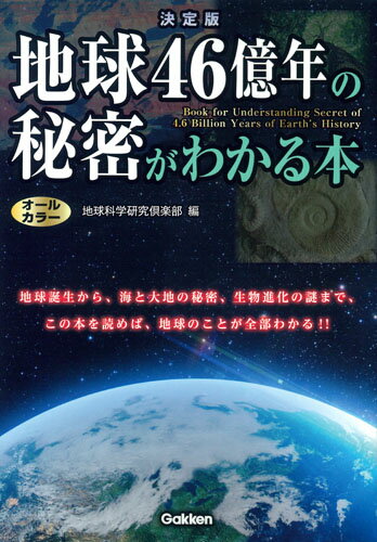◆◆◆非常にきれいな状態です。中古商品のため使用感等ある場合がございますが、品質には十分注意して発送いたします。 【毎日発送】 商品状態 著者名 地球科学研究倶楽部 出版社名 Gakken 発売日 2017年10月10日 ISBN 9784...