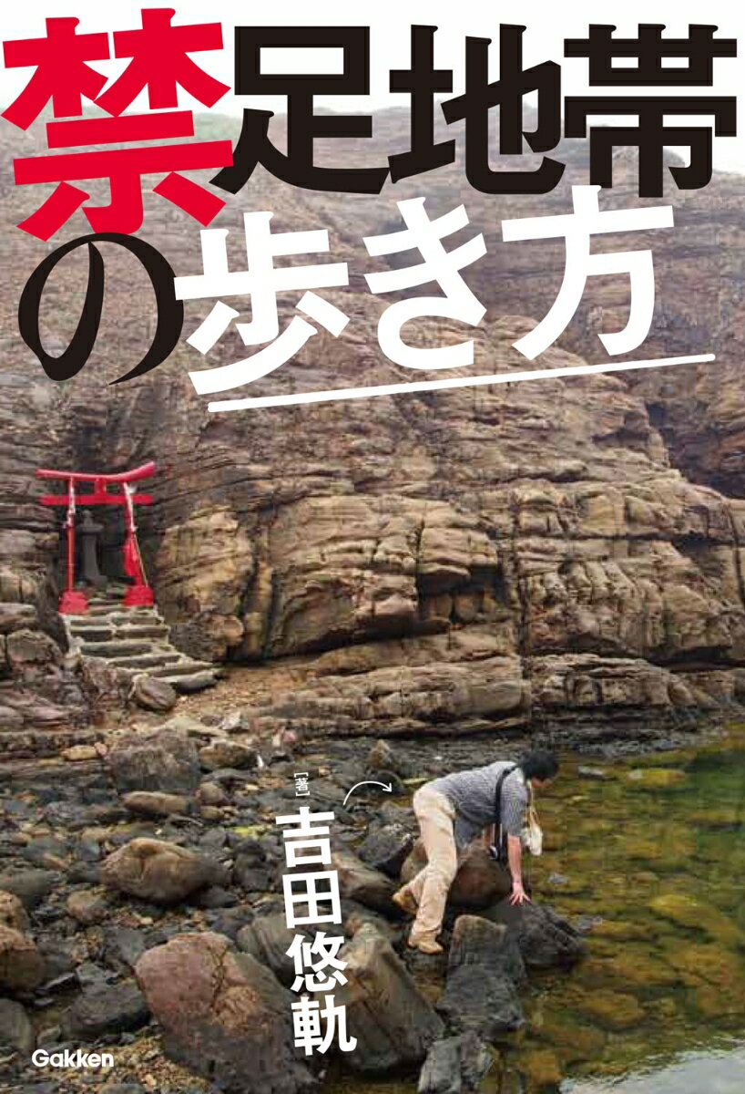◆◆◆非常にきれいな状態です。中古商品のため使用感等ある場合がございますが、品質には十分注意して発送いたします。 【毎日発送】 商品状態 著者名 吉田悠軌 出版社名 Gakken 発売日 2017年11月07日 ISBN 978405406...