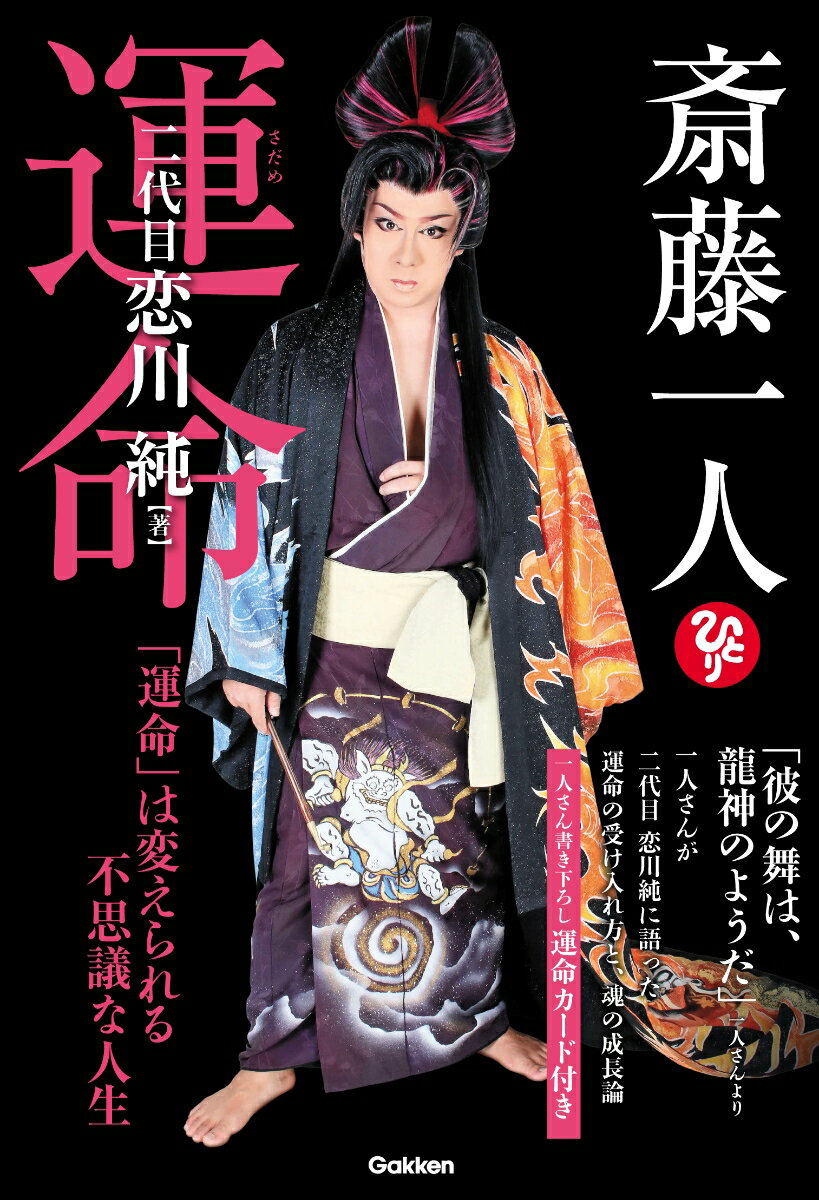 ◆◆◆非常にきれいな状態です。中古商品のため使用感等ある場合がございますが、品質には十分注意して発送いたします。 【毎日発送】 商品状態 著者名 恋川純（二代目） 出版社名 Gakken 発売日 2018年07月25日 ISBN 97840...