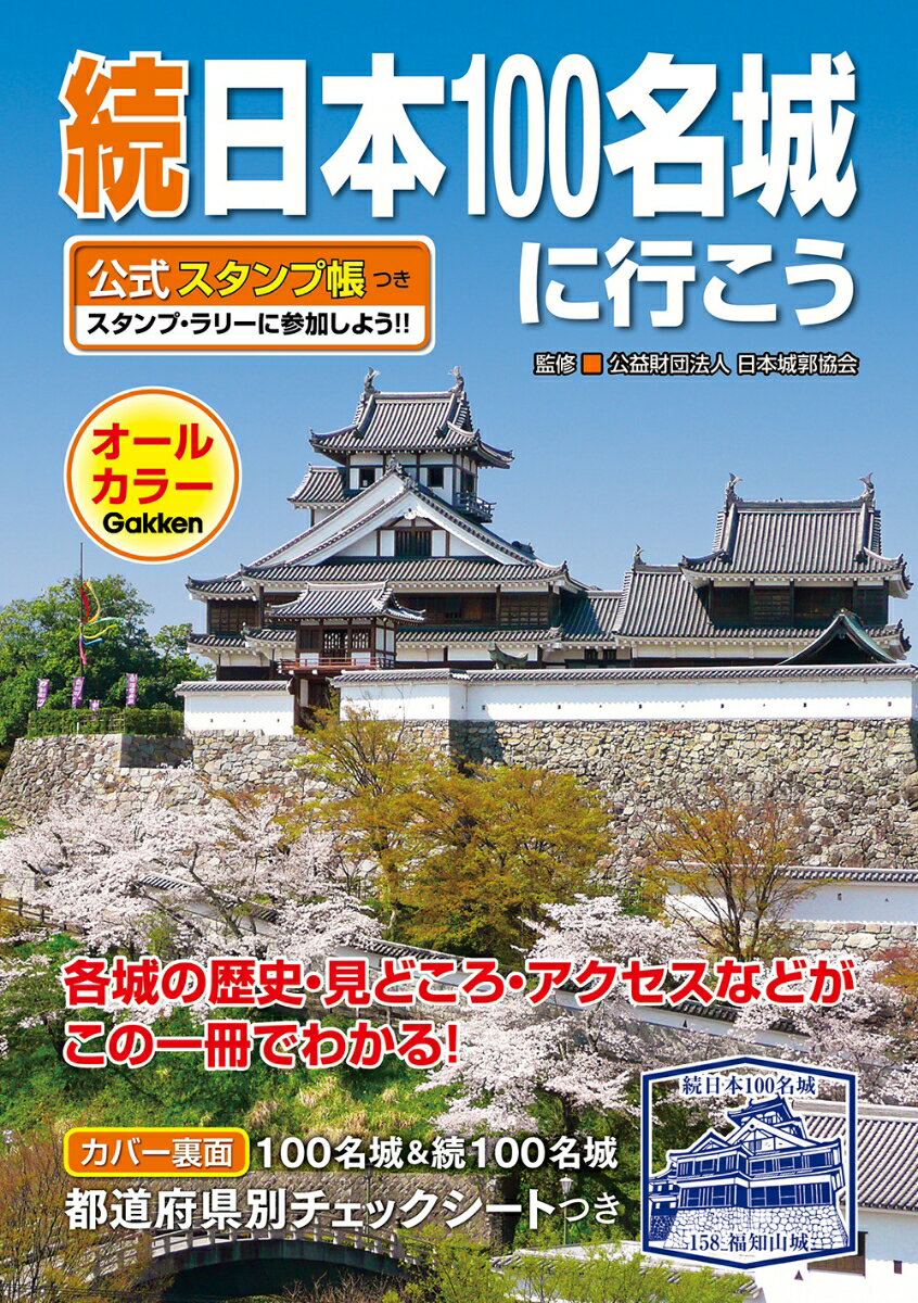 ◆◆◆歪みがあります。小口に日焼け、汚れ、傷みがあります。中古ですので多少の使用感がありますが、品質には十分に注意して販売しております。迅速・丁寧な発送を心がけております。【毎日発送】 商品状態 著者名 日本城郭協会 出版社名 Gakken...