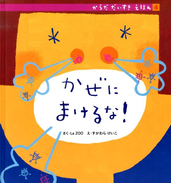 ◆◆◆カバーがありません。中古ですので多少の使用感がありますが、品質には十分に注意して販売しております。迅速・丁寧な発送を心がけております。【毎日発送】 商品状態 著者名 すがわら,けいこ,1959-、LaZOO 出版社名 学研教育出版 発...