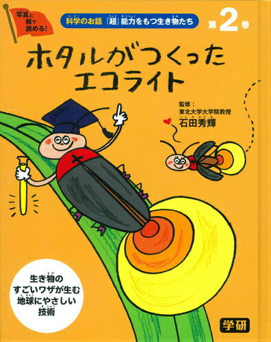 ◆◆◆非常にきれいな状態です。中古商品のため使用感等ある場合がございますが、品質には十分注意して発送いたします。 【毎日発送】 商品状態 著者名 石田秀輝 出版社名 学研教育出版 発売日 2014年01月01日 ISBN 978405501...