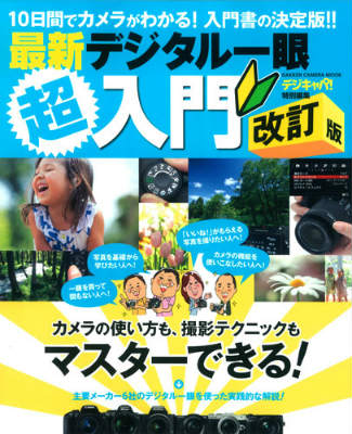 ◆◆◆非常にきれいな状態です。中古商品のため使用感等ある場合がございますが、品質には十分注意して発送いたします。 【毎日発送】 商品状態 著者名 編集:CAPA＆デジキャパ！編集部 出版社名 学研パブリッシング 発売日 2015年01月30...