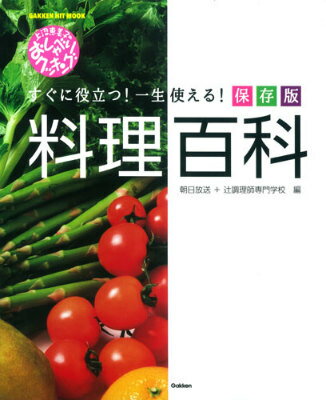 ◆◆◆非常にきれいな状態です。中古商品のため使用感等ある場合がございますが、品質には十分注意して発送いたします。 【毎日発送】 商品状態 著者名 朝日放送株式会社、辻調理師専門学校 出版社名 学研パブリッシング 発売日 2015年04月17...