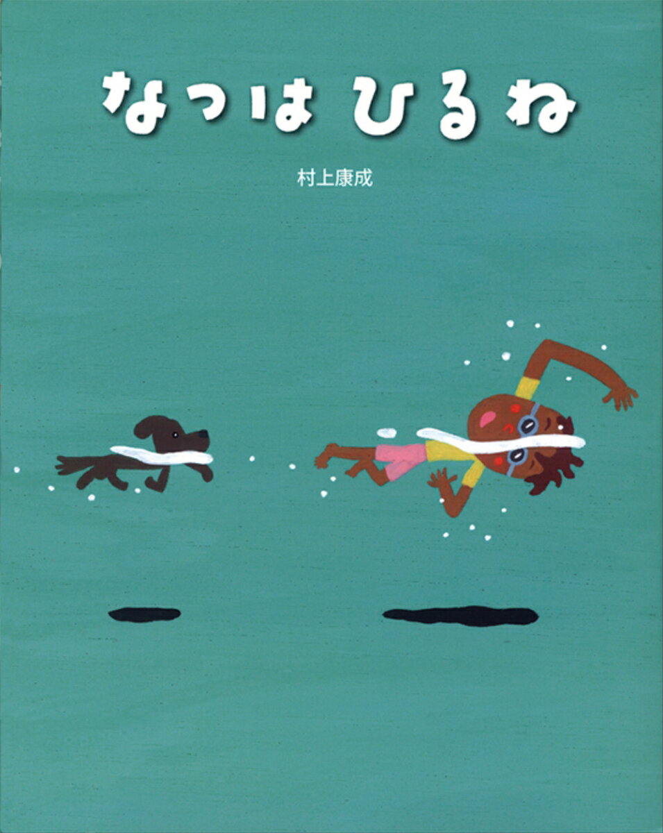 ◆◆◆おおむね良好な状態です。中古商品のため使用感等ある場合がございますが、品質には十分注意して発送いたします。 【毎日発送】 商品状態 著者名 村上康成 出版社名 フレ−ベル館 発売日 2015年05月 ISBN 9784577042885