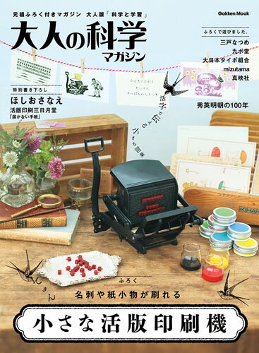 ◆◆◆おおむね良好な状態です。中古商品のため使用感等ある場合がございますが、品質には十分注意して発送いたします。 【毎日発送】 商品状態 著者名 編集:大人の科学マガジン編集部 出版社名 Gakken 発売日 2017年12月15日 ISB...