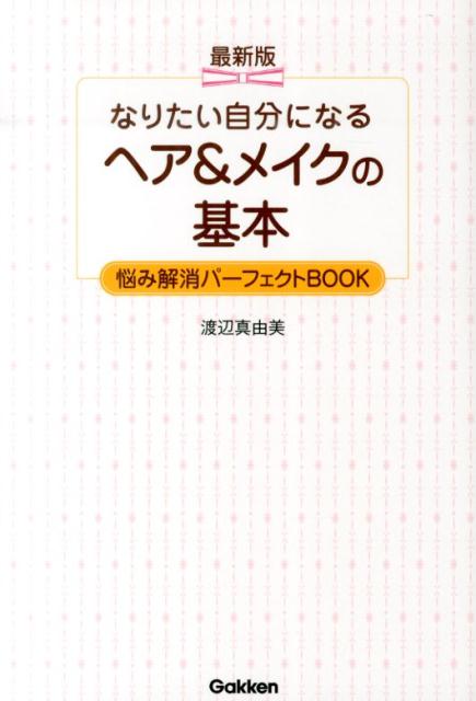 ◆◆◆おおむね良好な状態です。中古商品のため使用感等ある場合がございますが、品質には十分注意して発送いたします。 【毎日発送】 商品状態 著者名 渡辺真由美 出版社名 学研パブリッシング 発売日 2014年04月 ISBN 97840580...