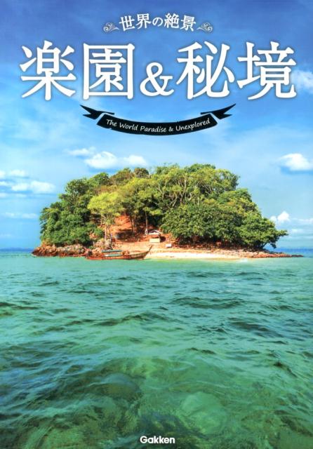 ◆◆◆非常にきれいな状態です。中古商品のため使用感等ある場合がございますが、品質には十分注意して発送いたします。 【毎日発送】 商品状態 著者名 学研パブリッシング 出版社名 学研パブリッシング 発売日 2014年07月 ISBN 9784...