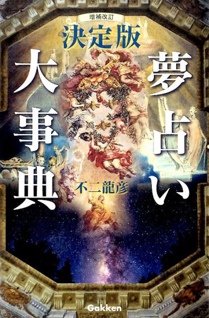 ◆◆◆非常にきれいな状態です。中古商品のため使用感等ある場合がございますが、品質には十分注意して発送いたします。 【毎日発送】 商品状態 著者名 不二竜彦 出版社名 学研パブリッシング 発売日 2015年08月 ISBN 978405800...