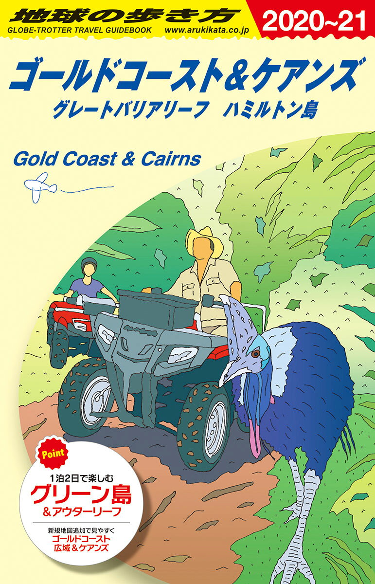 ◆◆◆非常にきれいな状態です。中古商品のため使用感等ある場合がございますが、品質には十分注意して発送いたします。 【毎日発送】 商品状態 著者名 地球の歩き方編集室 出版社名 地球の歩き方 発売日 2021年01月26日 ISBN 9784...