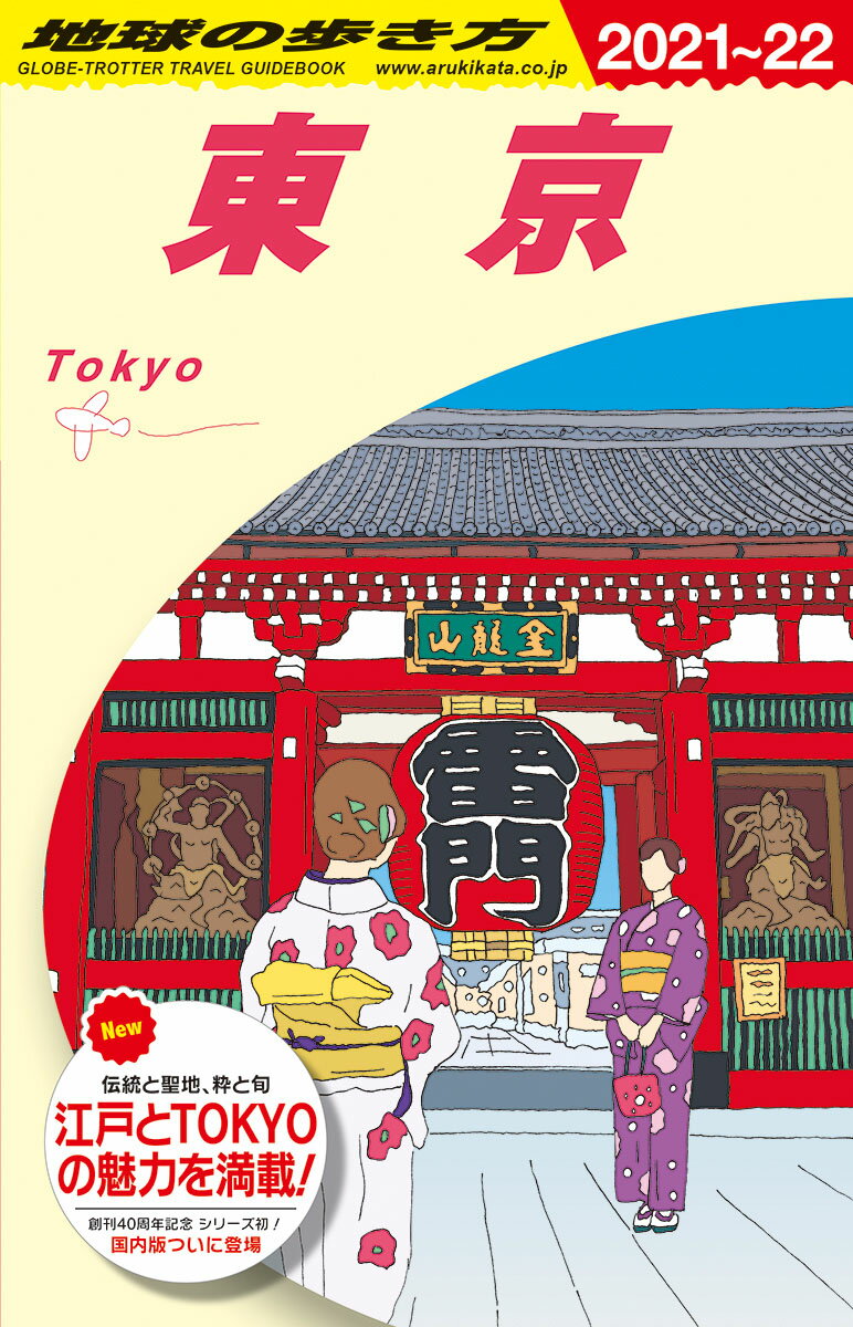 ◆◆◆全体的に使用感があります。表紙に破れ、汚れ、日焼けがあります。中古ですので多少の使用感がありますが、品質には十分に注意して販売しております。迅速・丁寧な発送を心がけております。【毎日発送】 商品状態 著者名 地球の歩き方編集室 出版社...