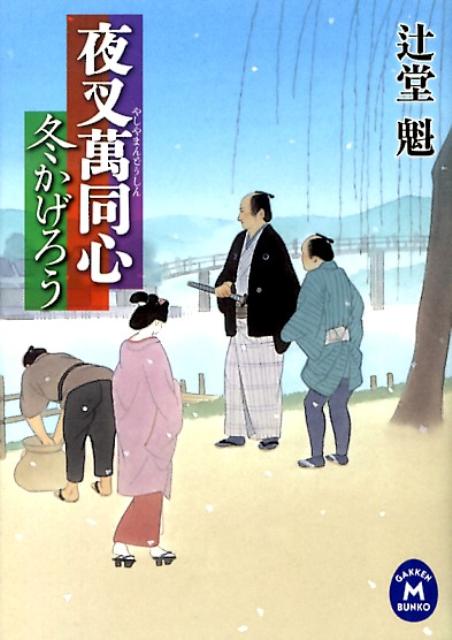 ◆◆◆非常にきれいな状態です。中古商品のため使用感等ある場合がございますが、品質には十分注意して発送いたします。 【毎日発送】 商品状態 著者名 辻堂魁 出版社名 学研パブリッシング 発売日 2013年05月 ISBN 9784059008255