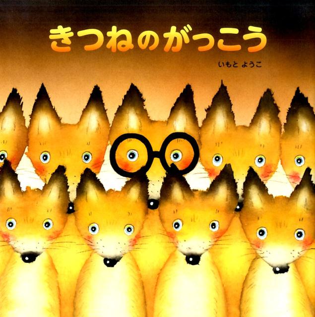 ◆◆◆非常にきれいな状態です。中古商品のため使用感等ある場合がございますが、品質には十分注意して発送いたします。 【毎日発送】 商品状態 著者名 いもとようこ 出版社名 講談社 発売日 2016年10月 ISBN 9784061333024
