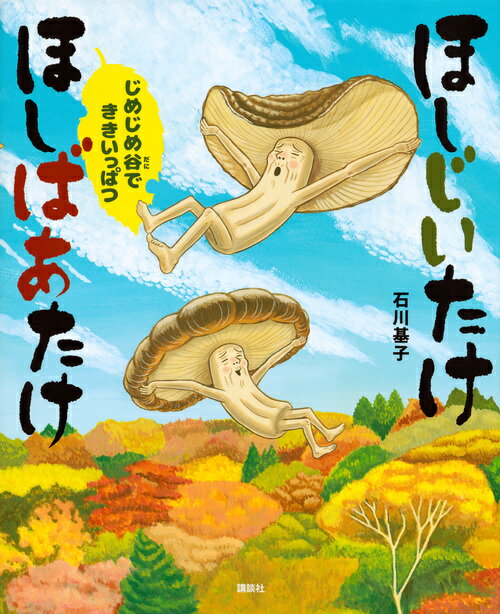 ◆◆◆おおむね良好な状態です。中古商品のため使用感等ある場合がございますが、品質には十分注意して発送いたします。 【毎日発送】 商品状態 著者名 石川基子 出版社名 講談社 発売日 2016年10月 ISBN 9784061333048