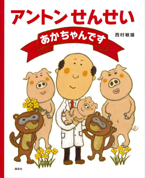 ◆◆◆カバーに傷みがあります。中古ですので多少の使用感がありますが、品質には十分に注意して販売しております。迅速・丁寧な発送を心がけております。【毎日発送】 商品状態 著者名 西村敏雄 出版社名 講談社 発売日 2017年10月04日 IS...