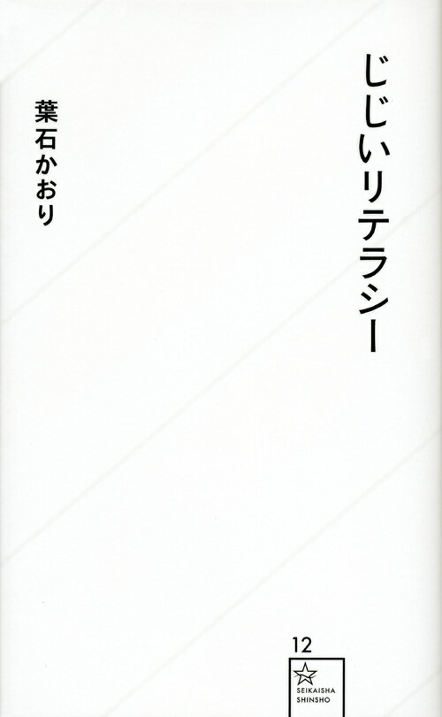 ◆◆◆おおむね良好な状態です。中古商品のため使用感等ある場合がございますが、品質には十分注意して発送いたします。 【毎日発送】 商品状態 著者名 葉石かおり 出版社名 星海社 発売日 2012年02月23日 ISBN 9784061385139