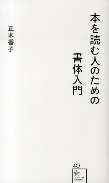 ◆◆◆おおむね良好な状態です。中古商品のため使用感等ある場合がございますが、品質には十分注意して発送いたします。 【毎日発送】 商品状態 著者名 正木香子 出版社名 星海社 発売日 2013年12月25日 ISBN 9784061385412