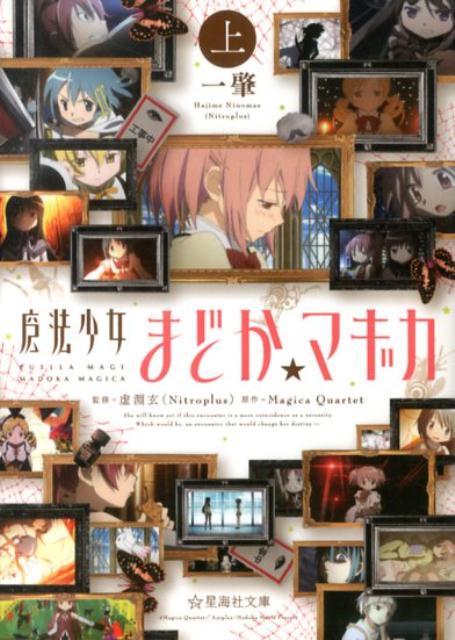 ◆◆◆非常にきれいな状態です。中古商品のため使用感等ある場合がございますが、品質には十分注意して発送いたします。 【毎日発送】 商品状態 著者名 Magica　Quartet、一肇 出版社名 星海社 発売日 2013年10月17日 ISBN...