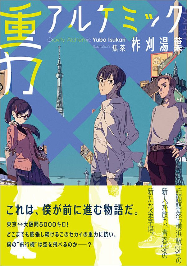 ◆◆◆小口に日焼けがあります。中古ですので多少の使用感がありますが、品質には十分に注意して販売しております。迅速・丁寧な発送を心がけております。【毎日発送】 商品状態 著者名 柞刈湯葉 出版社名 星海社 発売日 2017年02月15日 IS...