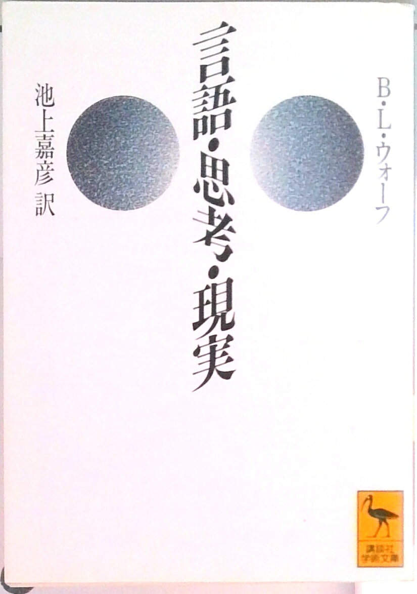 ◆◆◆非常にきれいな状態です。中古商品のため使用感等ある場合がございますが、品質には十分注意して発送いたします。 【毎日発送】 商品状態 著者名 ベンジャミン・リ−・ウォ−フ、池上嘉彦 出版社名 講談社 発売日 1993年05月10日 IS...