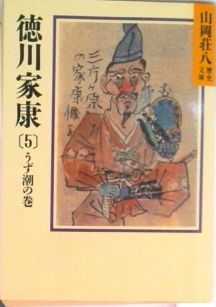 ◆◆◆全体的に日焼けがあります。中古ですので多少の使用感がありますが、品質には十分に注意して販売しております。迅速・丁寧な発送を心がけております。【毎日発送】 商品状態 著者名 山岡荘八 出版社名 講談社 発売日 1987年11月01日 I...