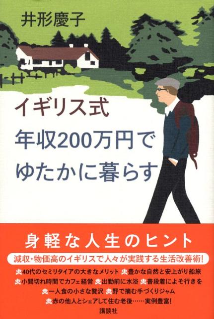 ◆◆◆非常にきれいな状態です。中古商品のため使用感等ある場合がございますが、品質には十分注意して発送いたします。 【毎日発送】 商品状態 著者名 井形慶子 出版社名 講談社 発売日 2008年10月20日 ISBN 9784062150293