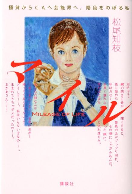 ◆◆◆角折れがあります。中古ですので多少の使用感がありますが、品質には十分に注意して販売しております。迅速・丁寧な発送を心がけております。【毎日発送】 商品状態 著者名 松尾知枝 出版社名 講談社 発売日 2012年02月07日 ISBN ...