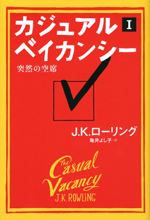 ◆◆◆非常にきれいな状態です。中古商品のため使用感等ある場合がございますが、品質には十分注意して発送いたします。 【毎日発送】 商品状態 著者名 J．K．ロ−リング、亀井よし子 出版社名 講談社 発売日 2012年12月01日 ISBN 9...
