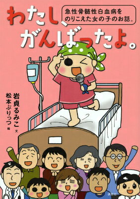 ◆◆◆非常にきれいな状態です。中古商品のため使用感等ある場合がございますが、品質には十分注意して発送いたします。 【毎日発送】 商品状態 著者名 岩貞るみこ、松本ぷりっつ 出版社名 講談社 発売日 2015年11月 ISBN 9784062...